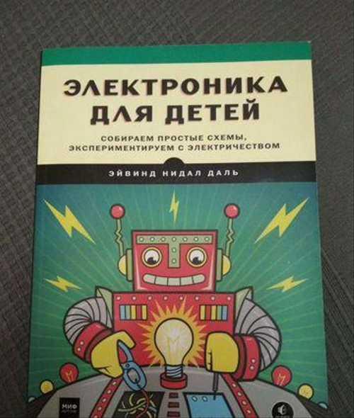 Эйвинд Нидал Даль "Электроника для детей"
