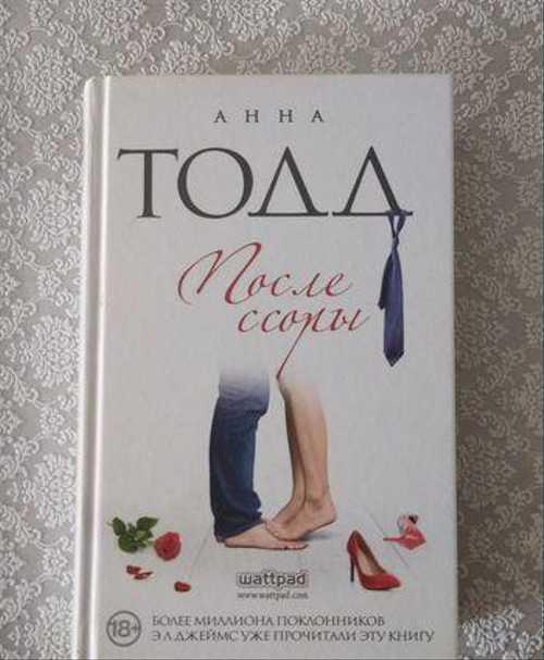"После ссоры" Анна Тодд