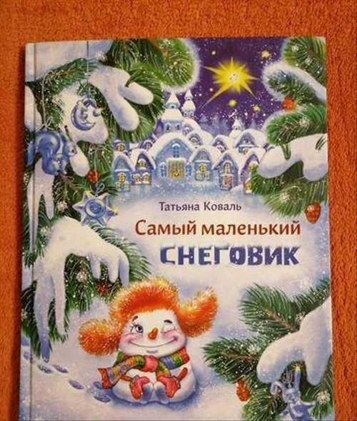 Продаётся книга Т. Коваль Самый маленький снеговик