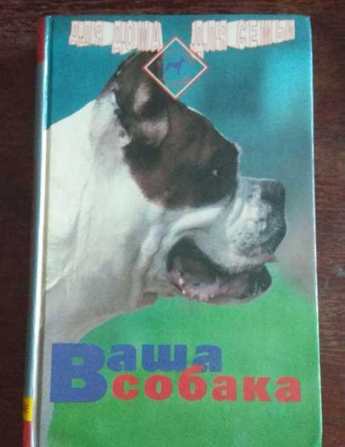 Книга "Ваша собака"