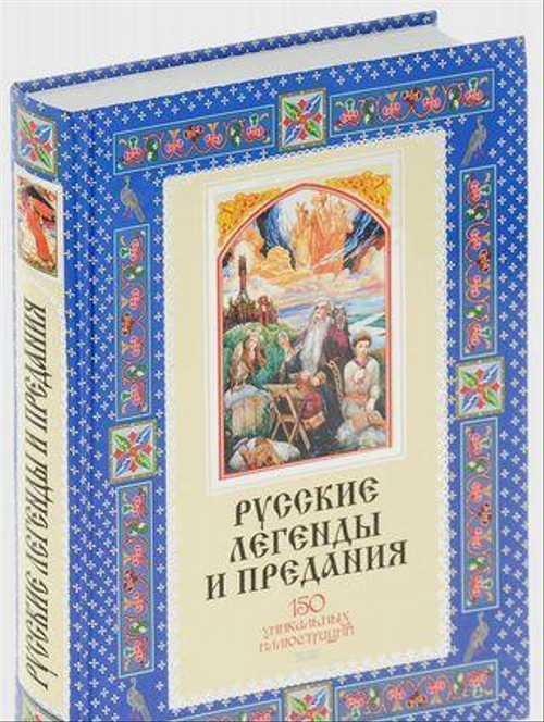 Русские легенды и предания. 150 уникальных иллюстр