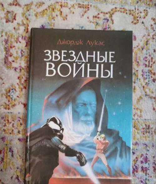 Книга Звездные войны Джордж Лукас