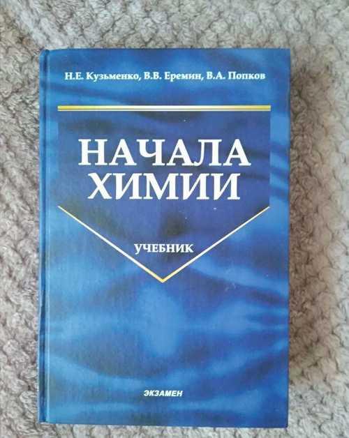 Учебник начала химии