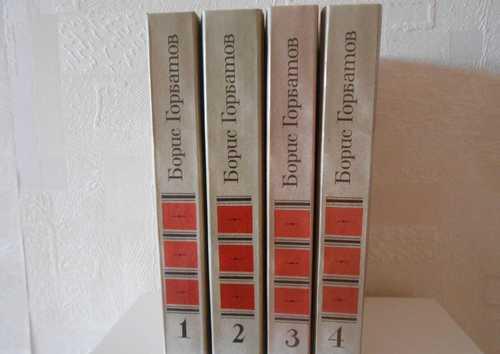 Борис Горбатов. С/с в 4 томах