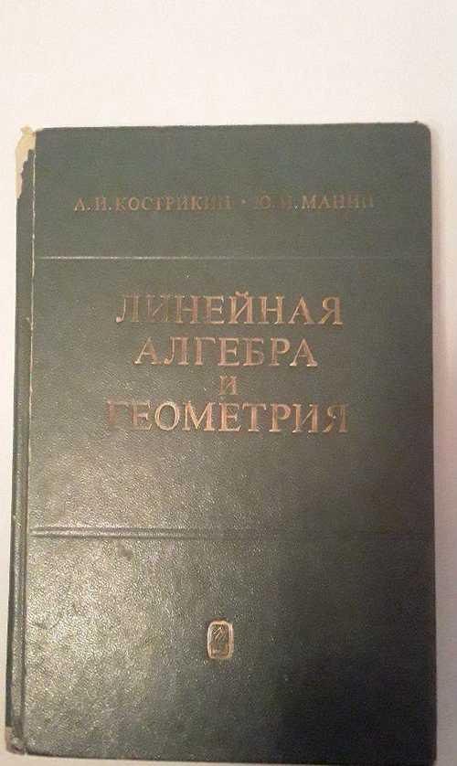 Кострикин Манин Линейная алгебра и геометрия