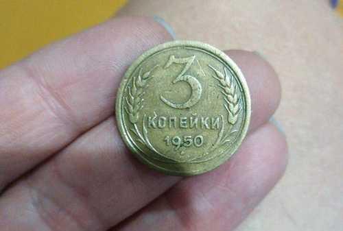 3 копейки 1950г