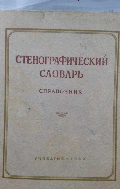 15 Словари СССР, энциклопедии, справочники