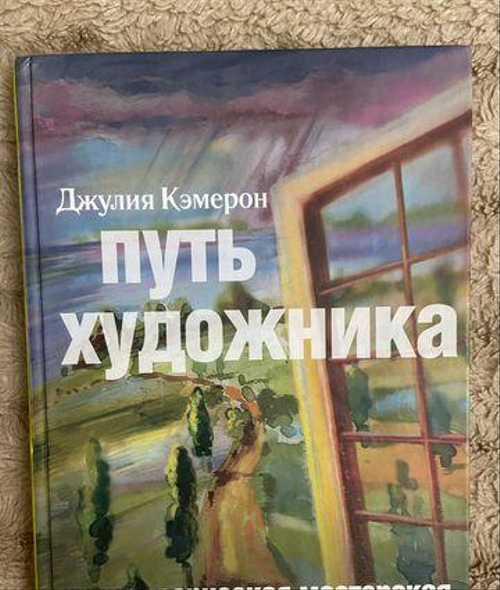 Книга Путь художника Джулия Кэмерон