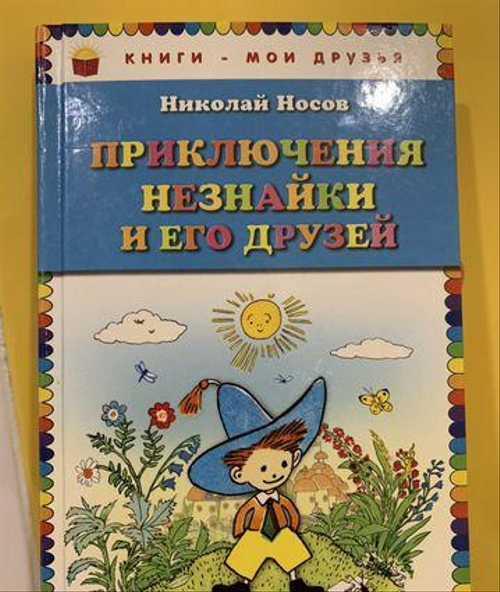 Книга Приключения Незнайки и его друзей