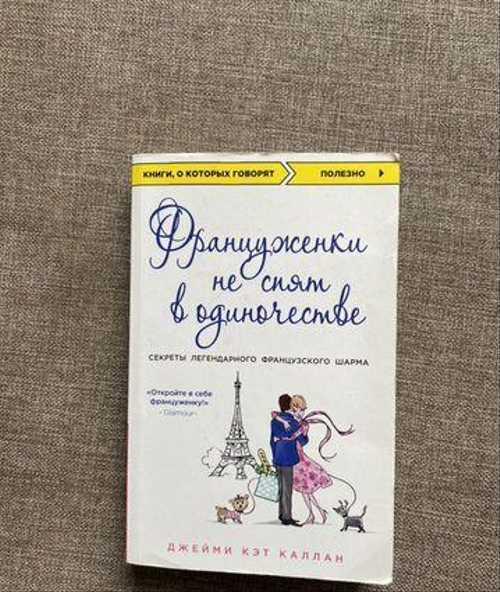 Книга «француженки не спят в одиночестве»