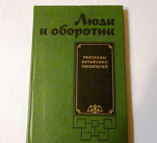 Рассказы китайских писателей. "Люди и оборотни"