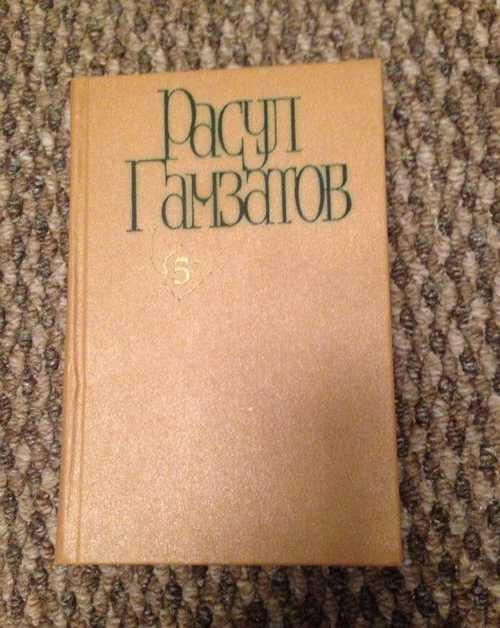 Книга Р Гамзатов Собрание сочинений 5 томов 1980-8