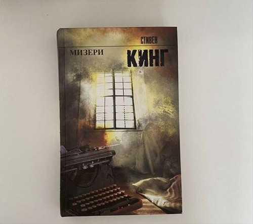 Стивен Кинг «мизери»