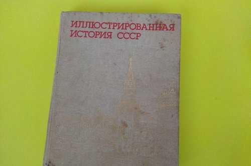 Иллюстрированная история СССР / 1987г / Мысль