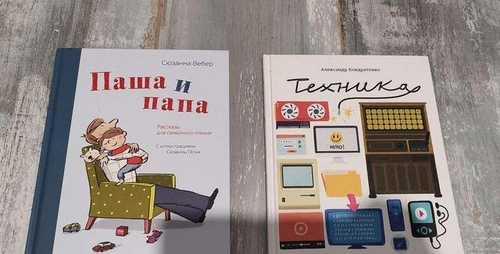 Книги "Паша и Папа"; "Техника"