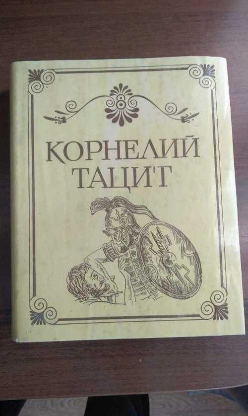 Книга Корнелий Тацит