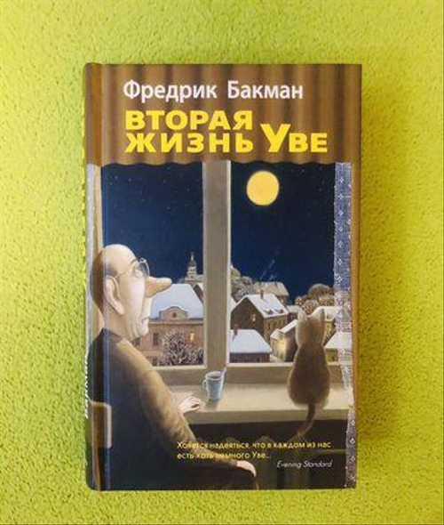 Книга Фредрик Бакман