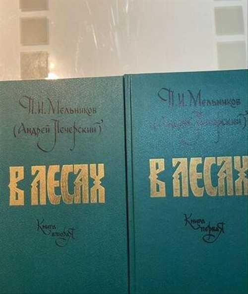 Мельников П.И. Роман в 4 томах