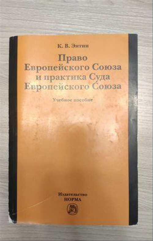 Пособие "Право Европейского Союза", К. В. Энтин