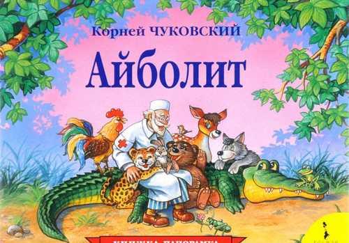 Книжки- панорамы Айболит и Бэмби