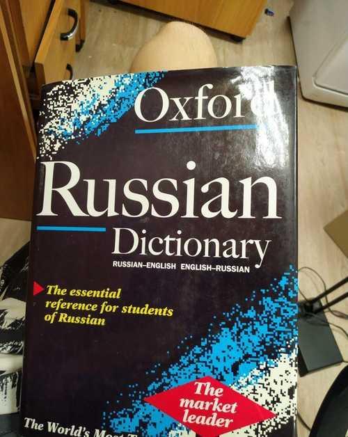 Словарь oxford russian