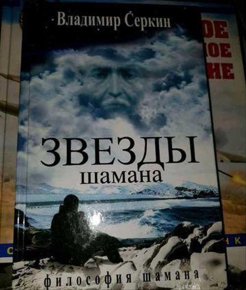 Серкин Владимир. «Звезды шамана: философия шамана» Геннадий Смирнов. Звезда шамана. Владимир Серкин картинки с надписями. Серкин болтал.