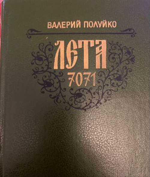 Книга В.Полуйко "Лета 7071"