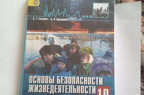 Учебник Основы безопасности жизнедеятельности 10 к