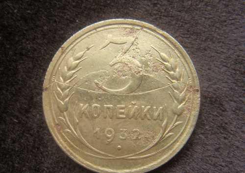 3 копейки 1932 года. Раскол штемпеля