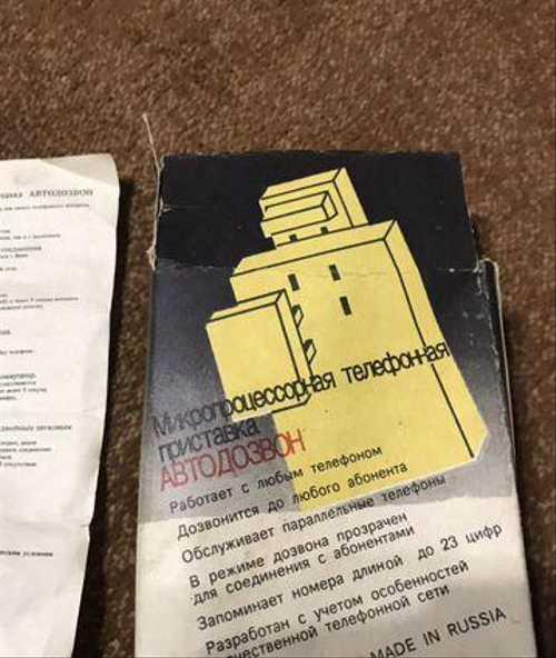 Продаю микропроцесурную телефонную приставку Автод