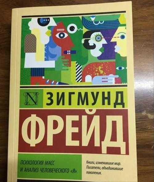 Фрейд психология масс и анализ я. Книга психология масс и анализ человеческого я. Психология масс и анализ человеческого я.