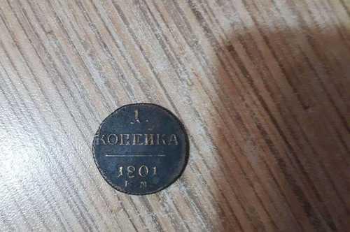 Копейка 1801 ем