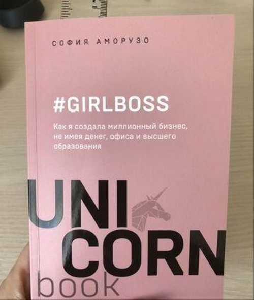 Книга girlboss София Аморузо