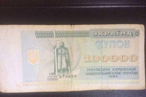 100000 карбованцев купон 1993. Украина редкая