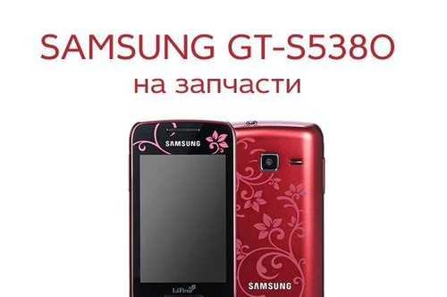 Samsung Wave Y GT-S5380 на запчасти
