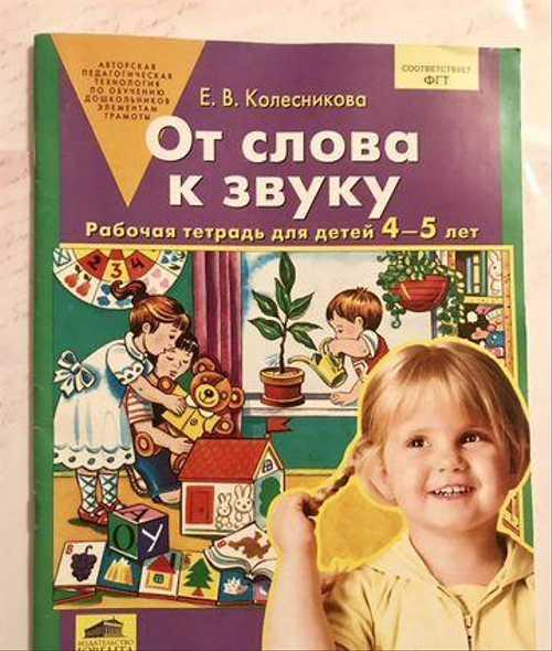 Колесникова звук у. Колесникова звук р. Тетрадь Колесниковой 4-5 лет от слова к звуку. От слова к звуку Колесникова 4-5 рабочая тетрадь. Рабочая тетрадь от звука к слову