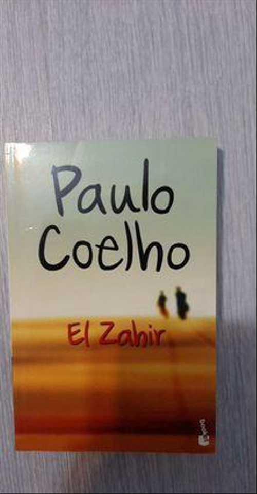 Paulo Coelho, El Zair -новая книга на испанском
