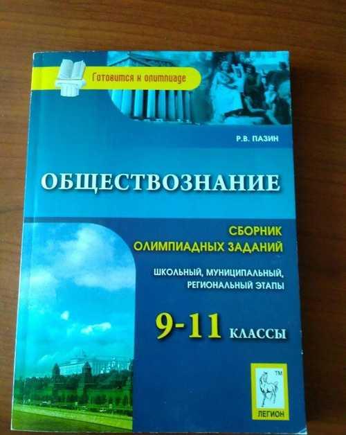 Пазин Р.В.Обществознание Сборник олимпиадных задач