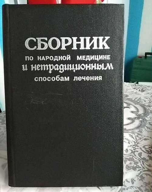 Книга. Сборник народной медецины и нетрадиционным