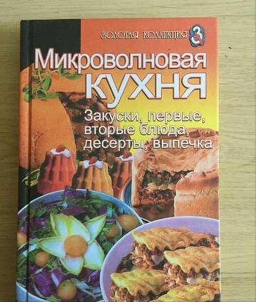 Микроволновая кухня книга