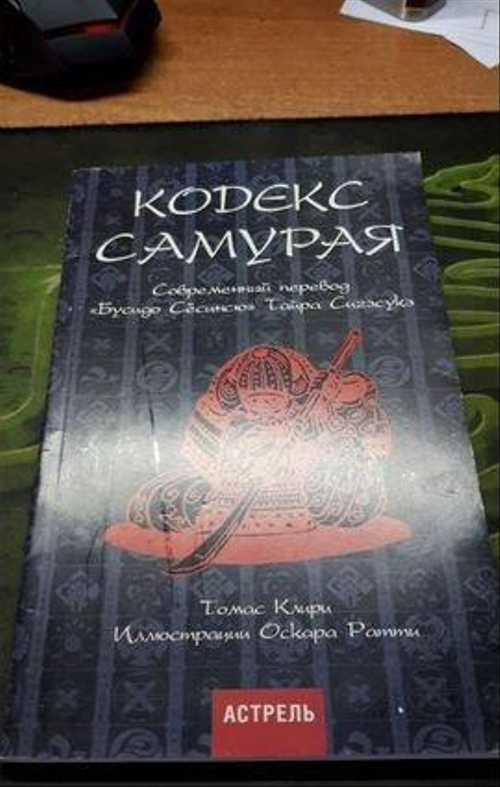 "Кодекс самурая"