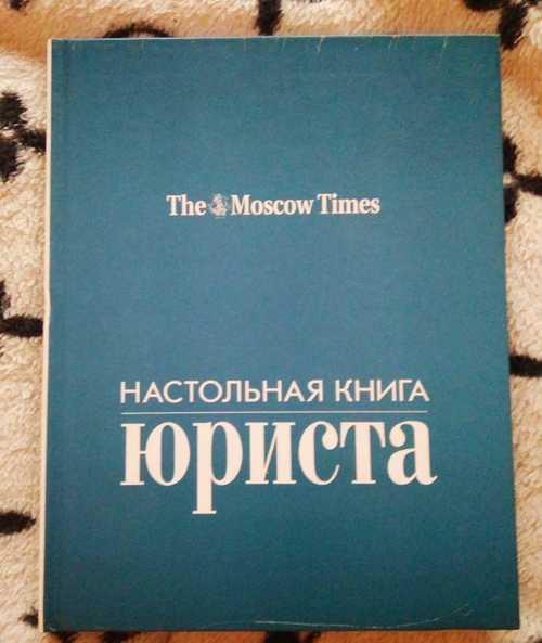 Настольная книга юриста