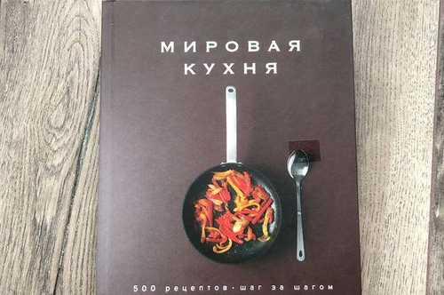 Книга «Мировая кухня»