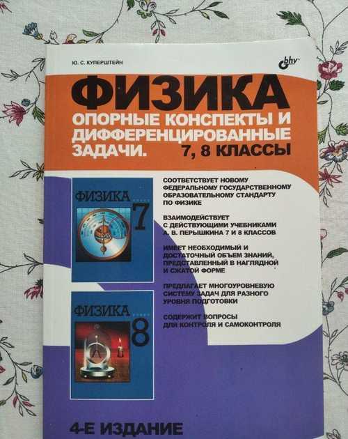 Физика. Опорные конспекты и задачи 7-8 класс