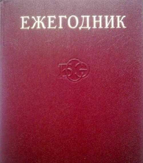 Ред ковалева. Ежегодник большой Советской энциклопедии. Ежегодник БСЭ. Ежегодник книги СССР. Ежегодник БСЭ 1996.