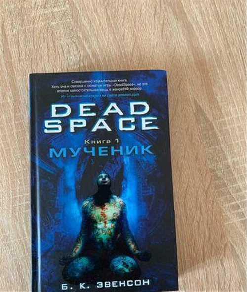 Книга dead space « мученик» 1 книга