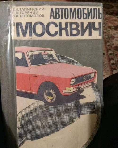 Автомобиль Москвич