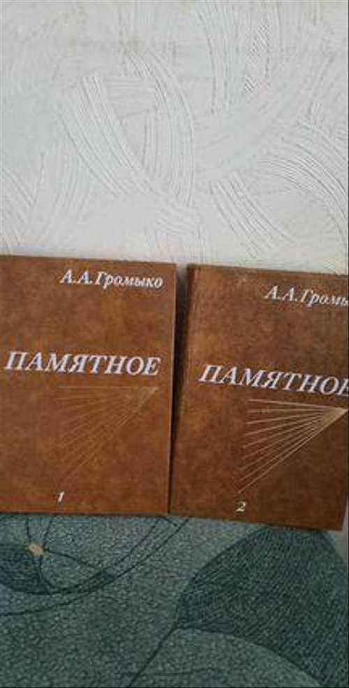 А.А.Громыко. Памятное. 1-2 том