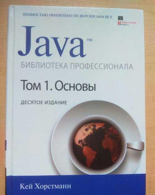 Java библиотека профессионала Том 1. Основы