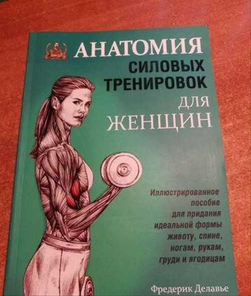 Книга. Анатомия силовых тренировок для женщин